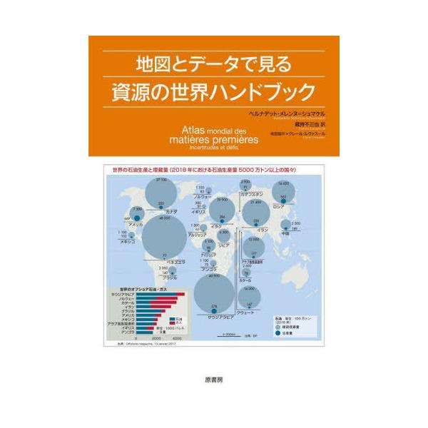 【発売日：2022年07月23日】ベルナデット・メレンヌ=シュマケル/著 クレール・ルヴァスール/地図製作 蔵持不三也/訳/地図とデータで見る資源の世界ハンドブック / 原タイトル:Atlas mondial des matieres pr...