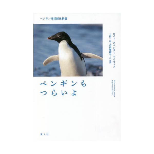 【発売日：2022年07月24日】ロイド・スペンサー・デイヴィス/著 上田一生/訳・解説 沼田美穂子/訳・解説/ペンギンもつらいよ ペンギン神話解体新書 / 原タイトル:THE PLIGHT OF THE PENGUIN、メディア：BOOK...