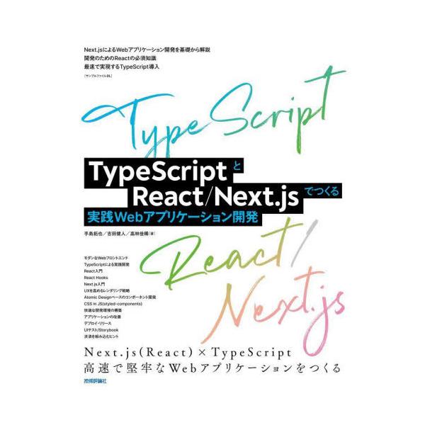 【発売日：2022年07月24日】手島拓也/著 吉田健人/著 高林佳稀/著/TypeScriptとReact/Next.jsでつくる実践Webアプリケーション開発、メディア：BOOK、発売日：2022/07、重量：340g、商品コード：NE...