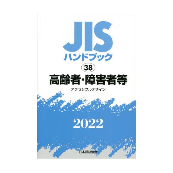 【発売日：2022年07月22日】日本規格協会/編/高齢者・障害者等 (2022 JISハンドブック  38)、メディア：BOOK、発売日：2022/07、重量：450g、商品コード：NEOBK-2762005、JANコード/ISBNコード...