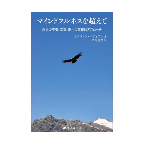 【発売日：2022年07月24日】ステファン・ボディアン/著 采尾英理/訳/マインドフルネスを超えて 永久の平安、幸福、愛への直接的アプローチ / 原タイトル:BEYOND MINDFULNESS、メディア：BOOK、発売日：2022/07...