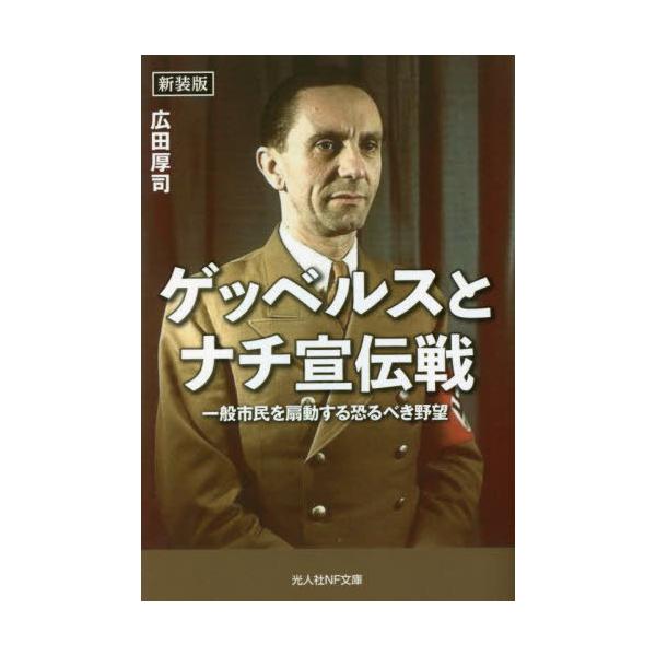 【発売日：2022年07月24日】広田厚司/著/ゲッベルスとナチ宣伝戦 一般市民を扇動する恐るべき野望 新装版 (光人社NF文庫)、メディア：BOOK、発売日：2022/07、重量：200g、商品コード：NEOBK-2762015、JANコ...