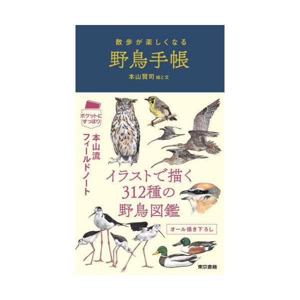 【発売日：2022年07月24日】本山賢司/絵と文 牛根奈々/監修/散歩が楽しくなる野鳥手帳、メディア：BOOK、発売日：2022/07、重量：340g、商品コード：NEOBK-2762020、JANコード/ISBNコード：97844878...