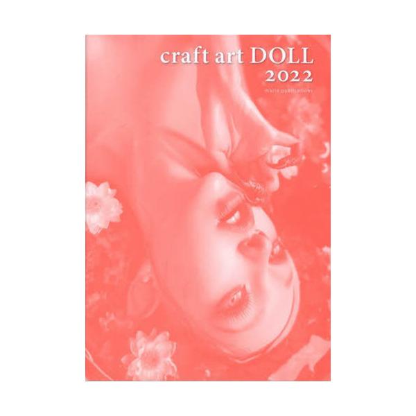 【発売日：2022年07月28日】クラフトアート人形コンクール実行委員会/編/craft art DOLL 2022、メディア：BOOK、発売日：2022/07、重量：540g、商品コード：NEOBK-2762036、JANコード/ISBN...