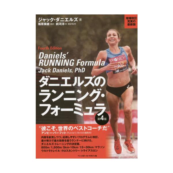 【発売日：2022年07月24日】ジャック・ダニエルズ/著 篠原美穂/訳 前河洋一/翻訳監修/ダニエルズのランニング・フォーミュラ / 原タイトル:DANIELS’ RUNNING FORMULA 原著第4版の翻訳、メディア：BOOK、発売...