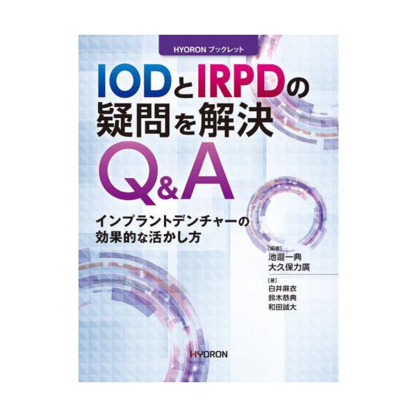 【発売日：2022年08月28日】池邉一典/編著 大久保力廣/編著 白井麻衣/〔ほか〕著/IODとIRPDの疑問を解決Q&amp;A インプラントデンチャーの効果的な活かし方 (HYORONブックレット)、メディア：BOOK、発売日：202...