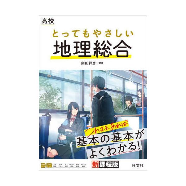 【発売日：2022年07月24日】柴田祥彦/監修/高校とってもやさしい地理総合、メディア：BOOK、発売日：2022/07、重量：340g、商品コード：NEOBK-2762215、JANコード/ISBNコード：9784010349458