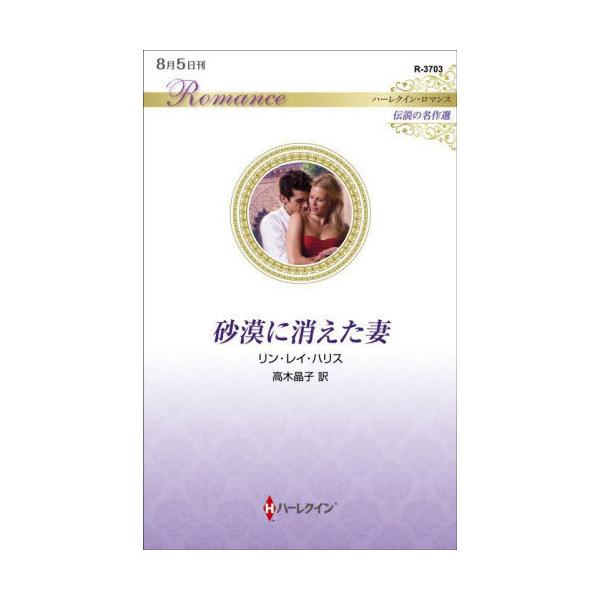 【発売日：2022年07月27日】リン・レイ・ハリス/作 高木晶子/訳/砂漠に消えた妻 / 原タイトル:STRANGERS IN THE DESERT (ハーレクイン・ロマンス R3703 伝説の名作選)、メディア：BOOK、発売日：202...