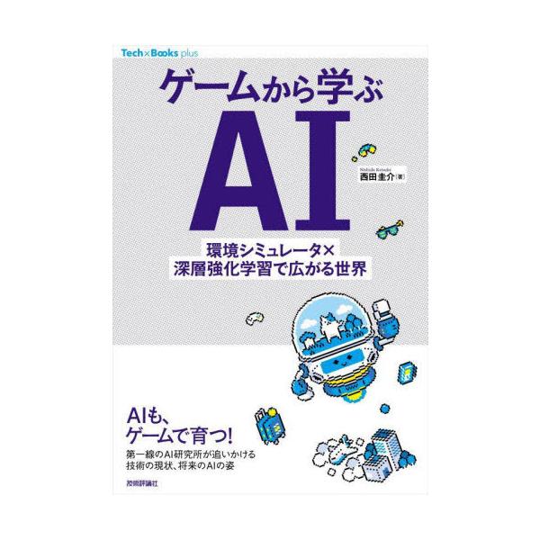 【発売日：2022年07月24日】西田圭介/著/ゲームから学ぶAI 環境シミュレータ×深層強化学習で広がる世界 (Tech×Books)、メディア：BOOK、発売日：2022/07、重量：379g、商品コード：NEOBK-2762249、J...