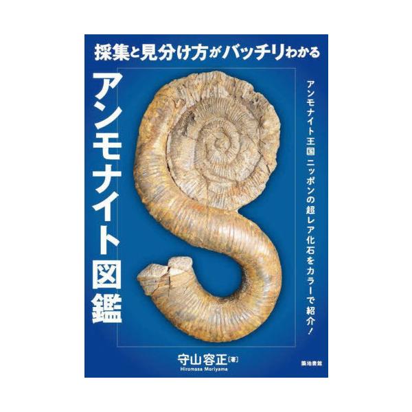【発売日：2022年07月24日】守山容正/著/採集と見分け方がバッチリわかるアンモナイト図鑑、メディア：BOOK、発売日：2022/07、重量：408g、商品コード：NEOBK-2762259、JANコード/ISBNコード：9784806...