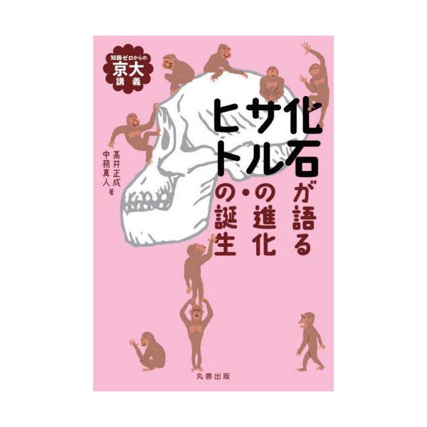 【発売日：2022年07月24日】高井正成/著 中務真人/著/化石が語るサルの進化・ヒトの誕生 知識ゼロからの京大講義、メディア：BOOK、発売日：2022/07、重量：274g、商品コード：NEOBK-2762274、JANコード/ISB...