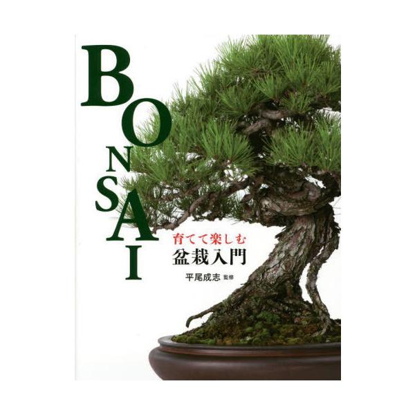 【発売日：2022年07月24日】平尾成志/監修/育てて楽しむ盆栽入門、メディア：BOOK、発売日：2022/07、重量：458g、商品コード：NEOBK-2762280、JANコード/ISBNコード：9784774792675