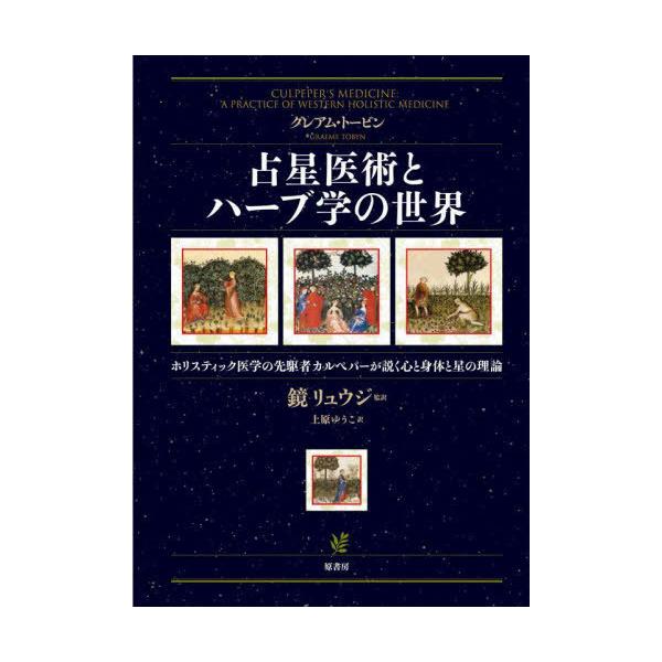 【発売日：2022年07月24日】グレアム・トービン/著 鏡リュウジ/監訳 上原ゆうこ/訳/占星医術とハーブ学の世界 ホリスティック医学の先駆者カルペパーが説く心と身体と星の理論 / 原タイトル:CULPEPER’S MEDICINE 原著...