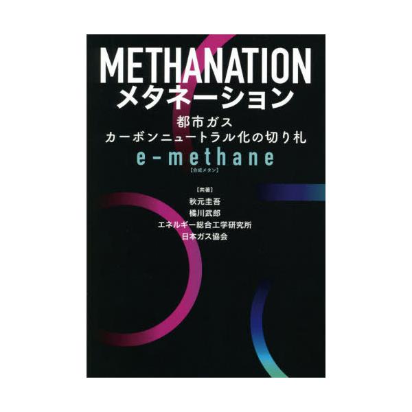 【発売日：2022年07月24日】秋元圭吾/共著 橘川武郎/共著 エネルギー総合工学研究所/共著 日本ガス協会/共著/メタネーション 都市ガスカーボンニュートラル化の切り札e‐methane〈合成メタン〉、メディア：BOOK、発売日：202...