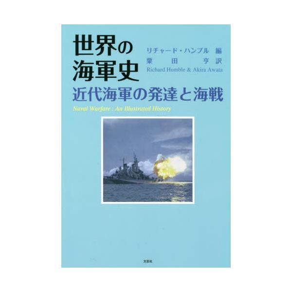 【発売日：2022年07月30日】リチャード・ハンブル/編 粟田亨/訳/世界の海軍史 近代海軍の発達と海戦 / 原タイトル:Naval Warfareの抄訳、メディア：BOOK、発売日：2022/07、重量：450g、商品コード：NEOBK...