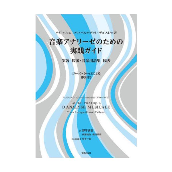 【発売日：2022年07月27日】ナジ・ハキム/著 マリ=ベルナデット・デュフルセ/著 野平多美/訳 伊藤靖浩/訳 横川晶子/訳 野平一郎/日本語版監修/音楽アナリーゼのための実践ガイド 実習 図説・音楽用語集 図表 / 原タイトル:GUI...