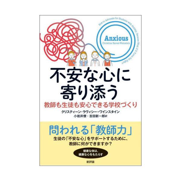 【発売日：2022年07月27日】クリスティーン・ラヴィシー‐ワインスタイン/〔著〕 小岩井僚/訳 吉田新一郎/訳/不安な心に寄り添う 教師も生徒も安心できる学校づくり / 原タイトル:ANXIOUS、メディア：BOOK、発売日：2022/...
