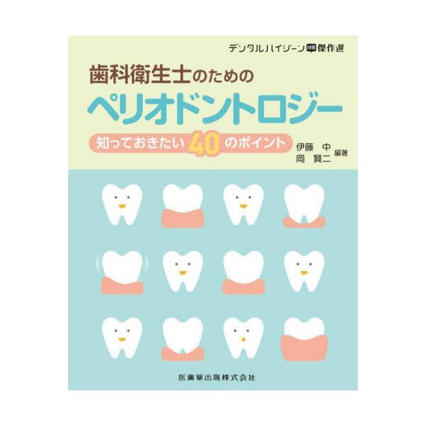 【発売日：2022年07月28日】伊藤中/編著 岡賢二/編著/歯科衛生士のためのペリオドントロジー (デンタルハイジーン別冊傑作選)、メディア：BOOK、発売日：2022/07、重量：450g、商品コード：NEOBK-2762416、JAN...