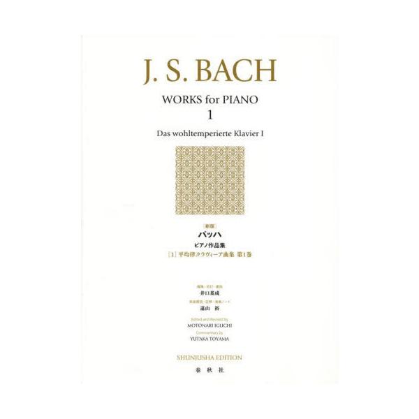 【発売日：2022年07月28日】井口 基成 遠山 裕/バッハピアノ作品集 1 新版、メディア：BOOK、発売日：2022/07、重量：690g、商品コード：NEOBK-2762418、JANコード/ISBNコード：9784393918067