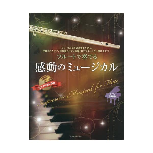 【発売日：2022年07月28日】全音楽譜出版社/楽譜 フルートで奏でる感動のミュージカル (ピアノ伴奏譜&amp;ピアノ伴奏CD付)、メディア：BOOK、発売日：2022/07、重量：398g、商品コード：NEOBK-2762426、JA...