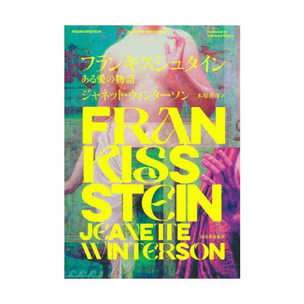 【発売日：2022年07月24日】ジャネット・ウィンターソン/著 木原善彦/訳/フランキスシュタイン ある愛の物語 / 原タイトル:FRANKISSSTEIN、メディア：BOOK、発売日：2022/07、重量：450g、商品コード：NEOB...
