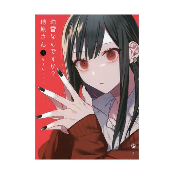 【発売日：2022年07月23日】りょん/著/地雷なんですか?地原さん 1、メディア：BOOK、発売日：2022/07、重量：340g、商品コード：NEOBK-2762661、JANコード/ISBNコード：9784758024389