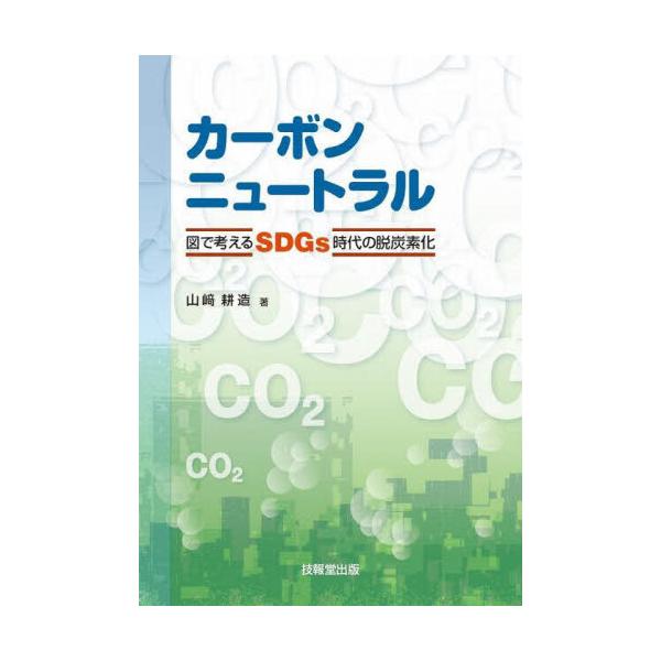 【発売日：2022年07月23日】山崎耕造/著/カーボンニュートラル 図で考えるSDGs時代の脱炭素化、メディア：BOOK、発売日：2022/07、重量：450g、商品コード：NEOBK-2762662、JANコード/ISBNコード：978...