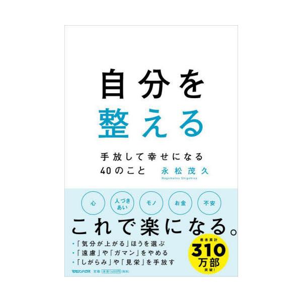 【発売日：2022年07月28日】永松茂久/著/自分を整える 手放して幸せになる40のこと、メディア：BOOK、発売日：2022/07、重量：291g、商品コード：NEOBK-2762675、JANコード/ISBNコード：978483873...