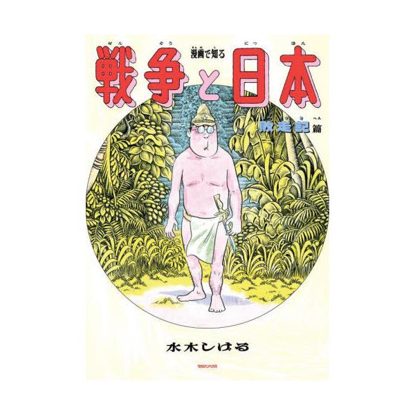 【発売日：2022年07月27日】水木しげる/著/漫画で知る戦争と日本 敗走記篇、メディア：BOOK、発売日：2022/07、重量：340g、商品コード：NEOBK-2762678、JANコード/ISBNコード：9784838732142