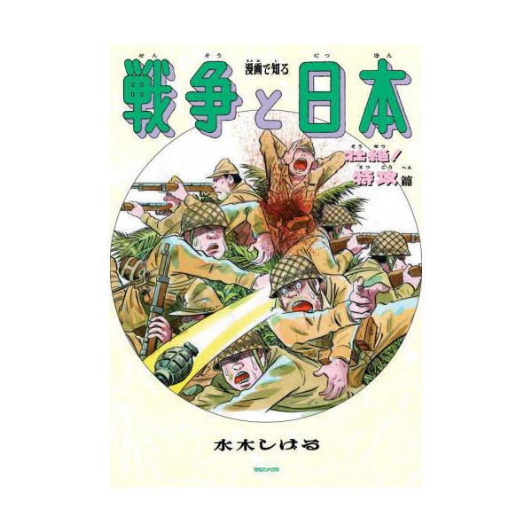 【発売日：2022年07月27日】水木しげる/著/漫画で知る戦争と日本 壮絶!特攻篇、メディア：BOOK、発売日：2022/07、重量：340g、商品コード：NEOBK-2762679、JANコード/ISBNコード：9784838732159