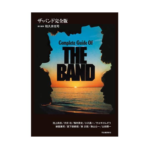【発売日：2022年07月26日】和久井光司/責任編集 池上尚志/〔ほか執筆〕/ザ・バンド 完全版、メディア：BOOK、発売日：2022/07、重量：390g、商品コード：NEOBK-2762700、JANコード/ISBNコード：97843...