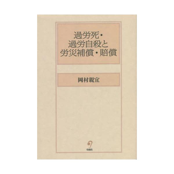 【発売日：2022年07月27日】岡村親宜/著 岡村晶/著/過労死・過労自殺と労災補償・賠償、メディア：BOOK、発売日：2022/07、重量：450g、商品コード：NEOBK-2762708、JANコード/ISBNコード：97848451...