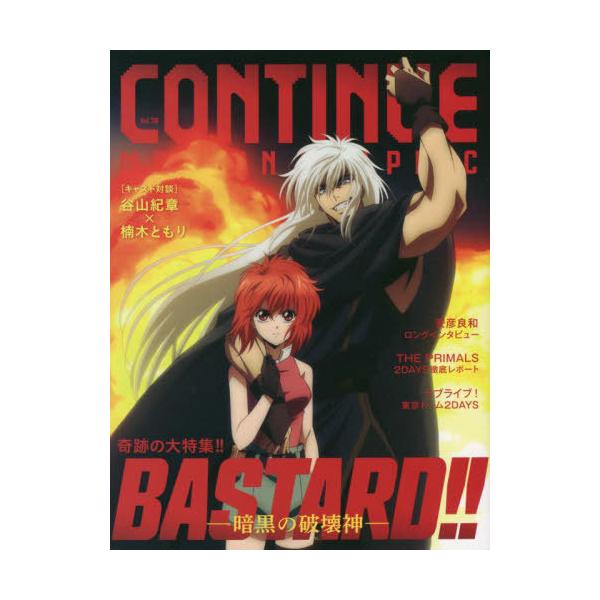 【発売日：2022年07月27日】太田出版/CONTINUE MOTION GRAPHIC (コンティニューモーショングラフィック) Vol.78 【表紙】 BASTARD!!―暗黒の破壊神―、メディア：BOOK、発売日：2022/07、重...