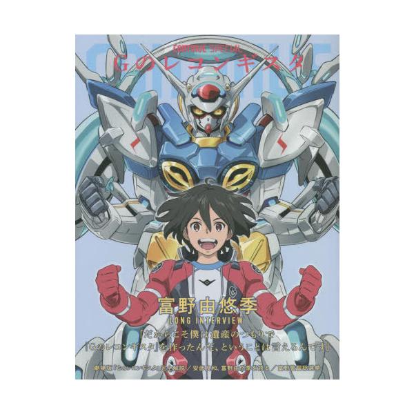 【発売日：2022年07月27日】太田出版/CONTINUE SPECIAL Gのレコンギスタ、メディア：BOOK、発売日：2022/07、重量：301g、商品コード：NEOBK-2762723、JANコード/ISBNコード：9784778...