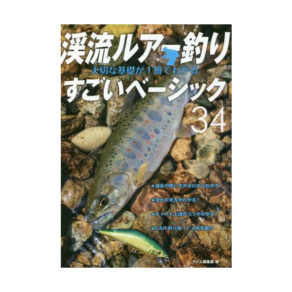 【発売日：2022年07月27日】つり人編集部/編/渓流ルアー釣り大切な基礎が1冊でわかるすごいベーシック34 美しい景色の中で渓魚と遊ぶ 長く楽しむための入門教書、メディア：BOOK、発売日：2022/07、重量：340g、商品コード：N...