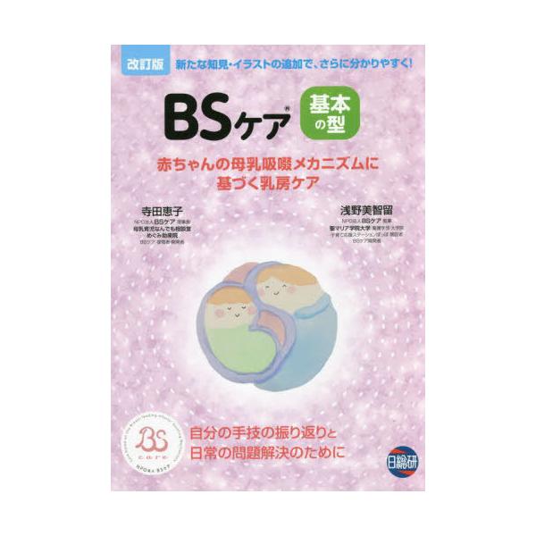 【発売日：2022年07月28日】寺田恵子/著 浅野美智留/著/BSケア 基本の型 赤ちゃんの母乳吸啜メカニズムに基づく乳房ケア、メディア：BOOK、発売日：2022/07、重量：336g、商品コード：NEOBK-2762744、JANコー...