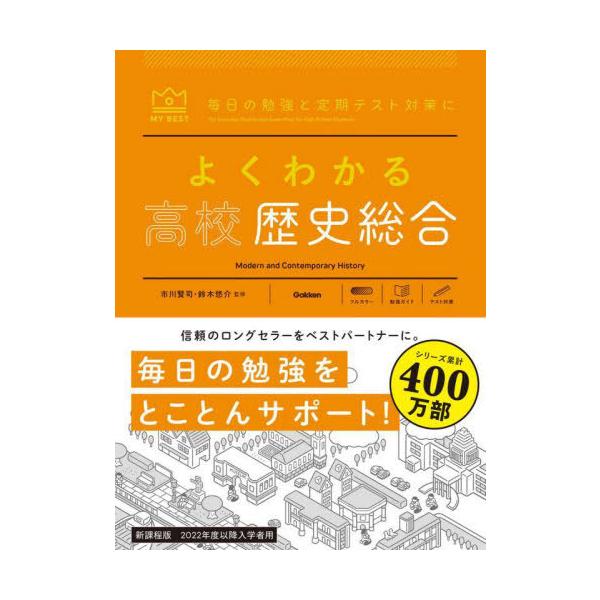 【発売日：2022年07月27日】市川賢司/監修 鈴木悠介/監修/よくわかる高校歴史総合 (MY BEST 毎日の勉強と定期テスト対策に)、メディア：BOOK、発売日：2022/07、重量：340g、商品コード：NEOBK-2762759、...