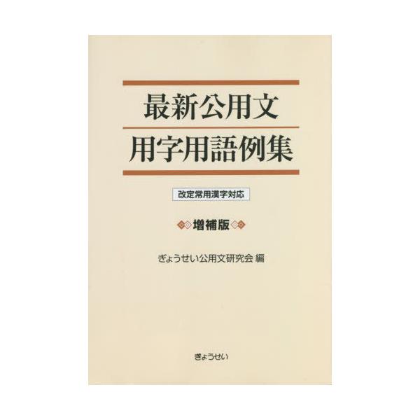 【発売日：2022年07月27日】ぎょうせい公用文研究会/編/最新公用文用字用語例集 改定常用漢字対応、メディア：BOOK、発売日：2022/07、重量：1200g、商品コード：NEOBK-2762799、JANコード/ISBNコード：97...