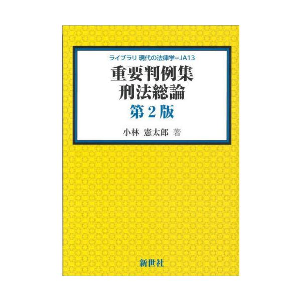 【発売日：2022年07月28日】小林憲太郎/著/重要判例集刑法総論 (ライブラリ現代の法律学)、メディア：BOOK、発売日：2022/07、重量：351g、商品コード：NEOBK-2762818、JANコード/ISBNコード：978488...