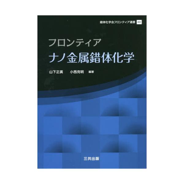 【発売日：2022年07月28日】山下正廣/編著 小西克明/編著 秋吉亮平/〔ほか著〕/フロンティア ナノ金属錯体化学 (錯体化学会フロンティア選書)、メディア：BOOK、発売日：2022/07、重量：450g、商品コード：NEOBK-27...