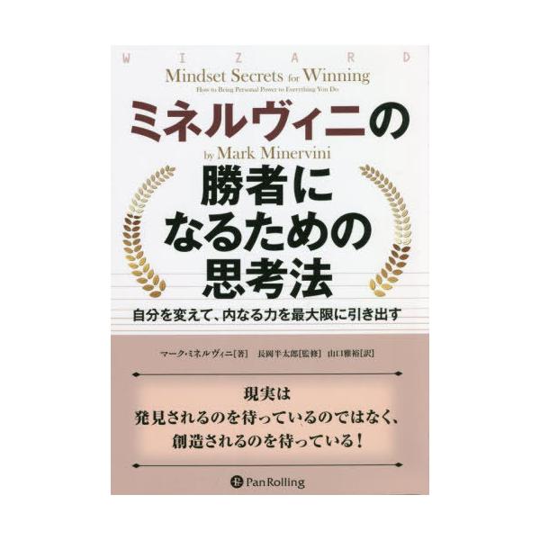【発売日：2022年08月28日】マーク・ミネルヴィニ/著 長岡半太郎/監修 山口雅裕/訳/ミネルヴィニの勝者になるための思考法 自分を変えて、内なる力を最大限に引き出す / 原タイトル:Mindset Secrets for Winnin...
