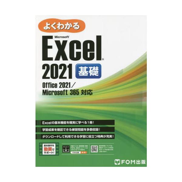 【発売日：2022年07月30日】富士通ラーニングメディア/著作制作/よくわかるMicrosoft Excel 2021基礎、メディア：BOOK、発売日：2022/07、重量：687g、商品コード：NEOBK-2762833、JANコード/...