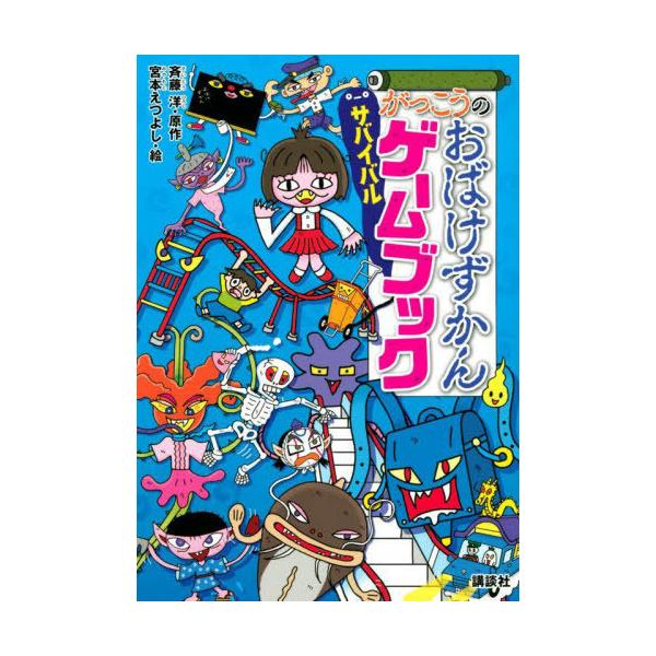 【発売日：2022年07月24日】斉藤洋/原作 宮本えつよし/絵/がっこうのおばけずかん サバイバルゲームブック、メディア：BOOK、発売日：2022/07、重量：340g、商品コード：NEOBK-2762982、JANコード/ISBNコー...