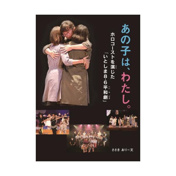 【発売日：2022年07月28日】ささきあり/文/あの子は、わたし。 ホロコーストを演じた「いとしま8・6平和劇」 (感動ノンフィクションシリーズ)、メディア：BOOK、発売日：2022/07、重量：340g、商品コード：NEOBK-276...