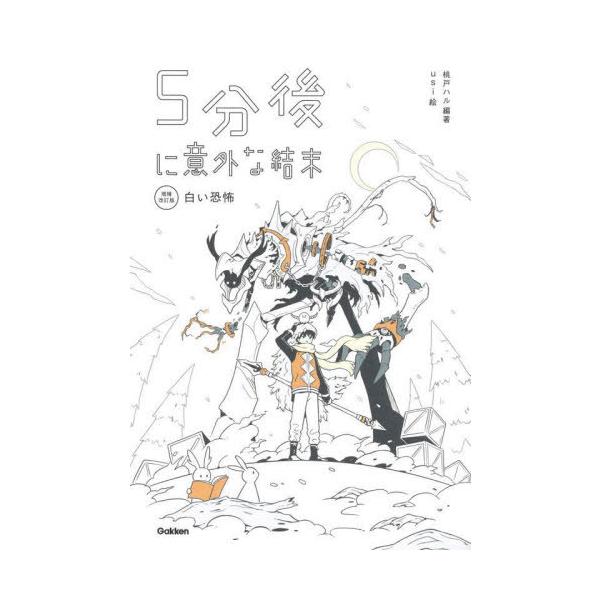 【発売日：2022年07月28日】桃戸ハル/編著 usi/絵/5分後に意外な結末 〔3〕、メディア：BOOK、発売日：2022/07、重量：340g、商品コード：NEOBK-2763001、JANコード/ISBNコード：9784052055843