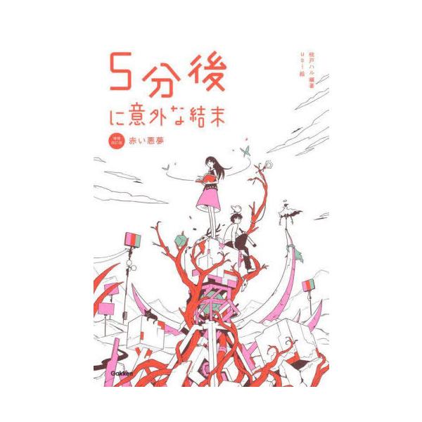 【発売日：2022年07月27日】桃戸ハル/編著 usi/絵/5分後に意外な結末 〔1〕、メディア：BOOK、発売日：2022/07、重量：340g、商品コード：NEOBK-2763006、JANコード/ISBNコード：9784052055867