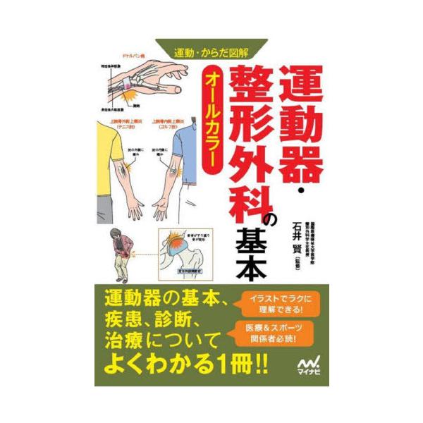 【発売日：2022年07月27日】石井賢/監修/運動器・整形外科の基本 オールカラー (運動・からだ図解)、メディア：BOOK、発売日：2022/07、重量：450g、商品コード：NEOBK-2763012、JANコード/ISBNコード：9...