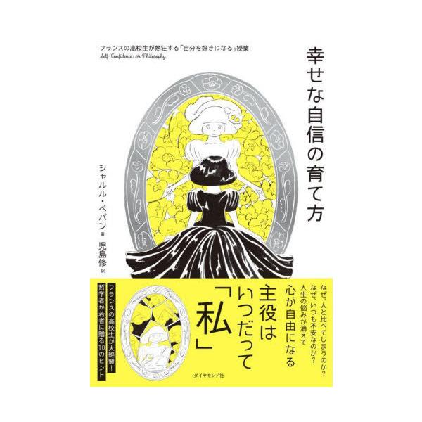 【発売日：2022年07月27日】シャルル・ペパン/著 児島修/訳/幸せな自信の育て方 フランスの高校生が熱狂する「自分を好きになる」授業 / 原タイトル:LA CONFIANCE EN SOI、メディア：BOOK、発売日：2022/07、...