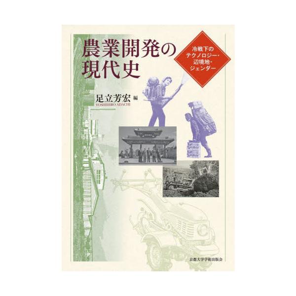 【発売日：2022年07月27日】足立芳宏/編/農業開発の現代史 冷戦下のテクノロジー・辺境地・ジェンダー、メディア：BOOK、発売日：2022/07、重量：450g、商品コード：NEOBK-2763017、JANコード/ISBNコード：9...
