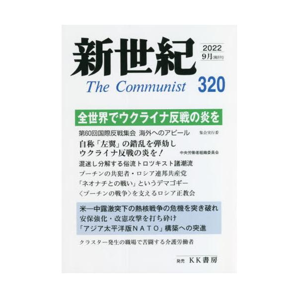 【発売日：2022年07月29日】解放社/新世紀 The Communist 320(2022-9月)、メディア：BOOK、発売日：2022/07、重量：450g、商品コード：NEOBK-2763043、JANコード/ISBNコード：978...